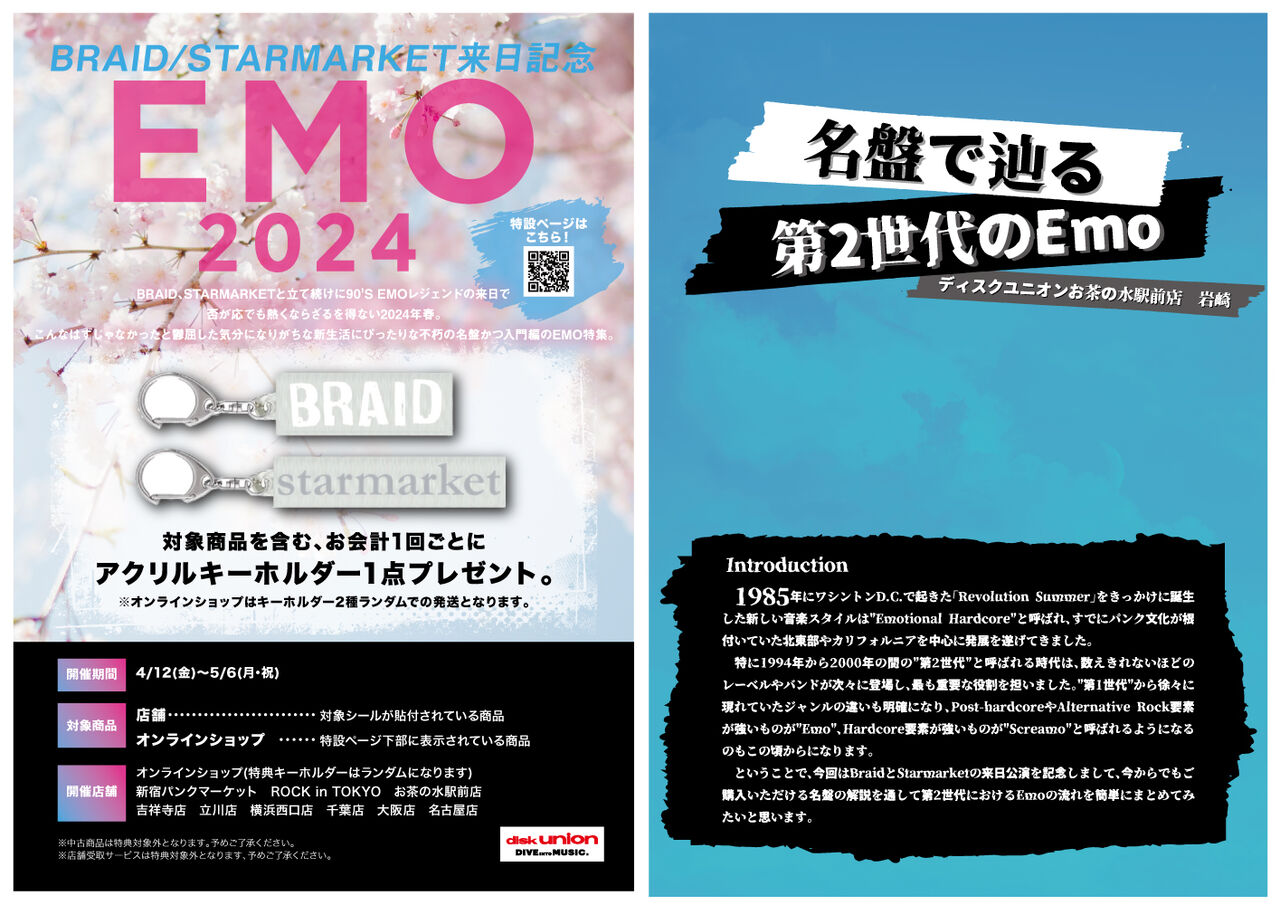 BRAID/STARMARKET来日記念!!EMO特集-2024 SPRING-!! : ディスクユニオン名古屋店