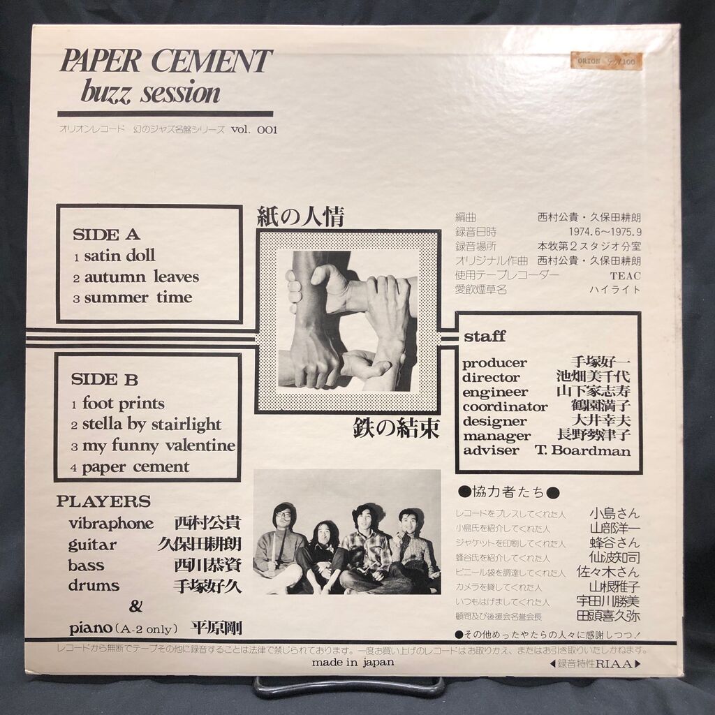 Buzz Session / Paper Cement (LM1006)⇒4/27(日)日本のロック・ポップス廃盤レコードセール : ディスク ...