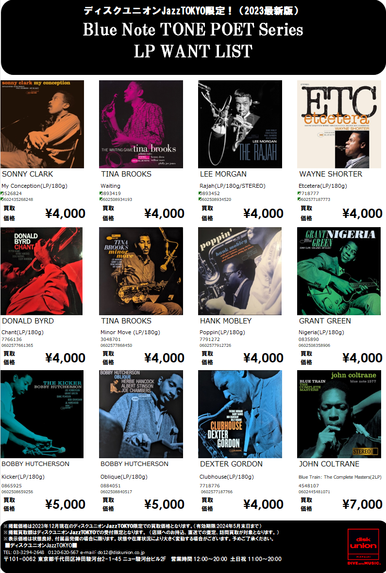 当店限定「BLUE NOTE TONE POET SERIES LP / CONNOISSEUR SERIES CD」買取リスト店頭配布中 ...