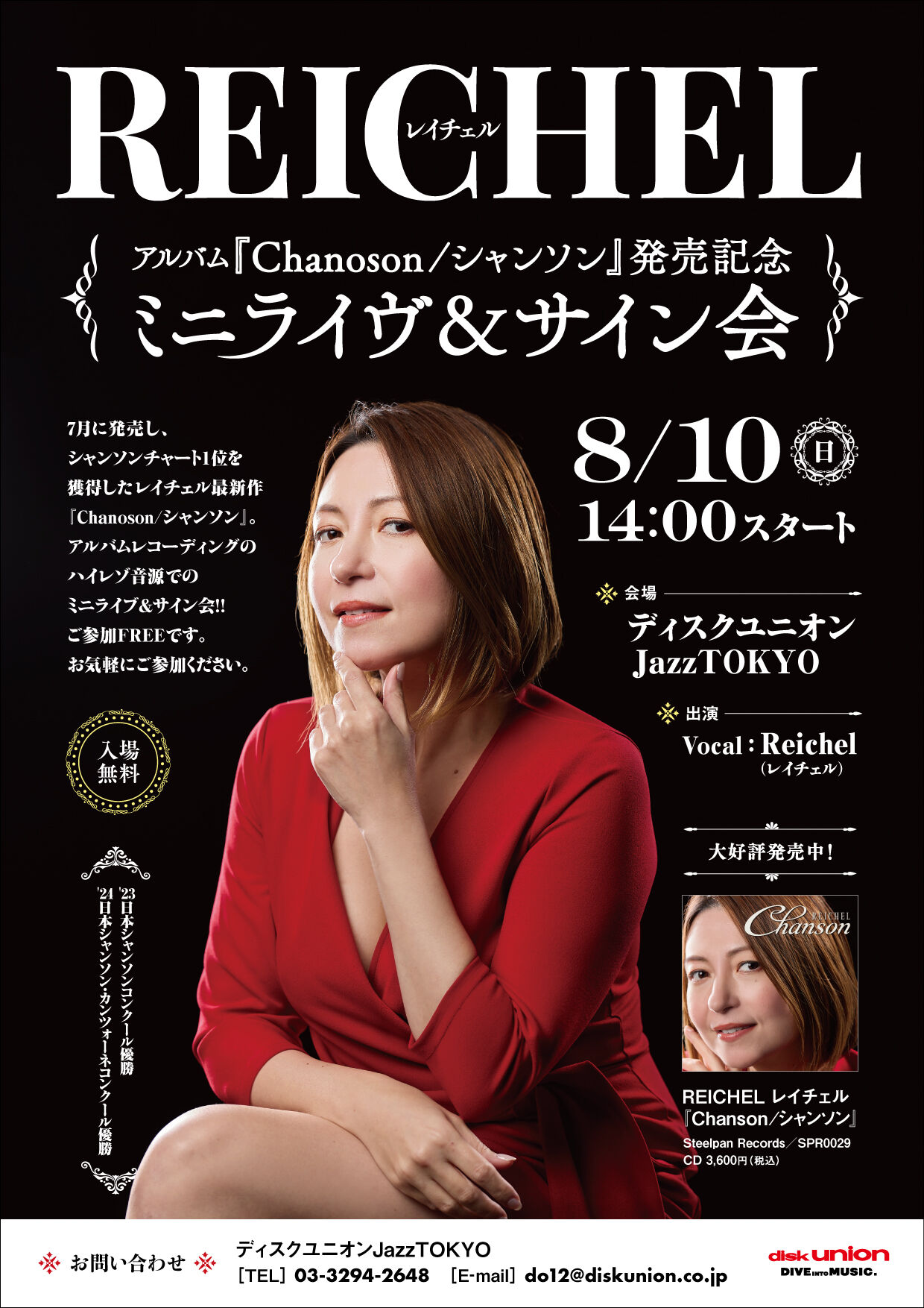 8月10日 Reichel(レイチェル) アルバム『Chanoson/シャンソン』発売記念ミニライヴ＋サイン会 : ディスクユニオンJazzTOKYO
