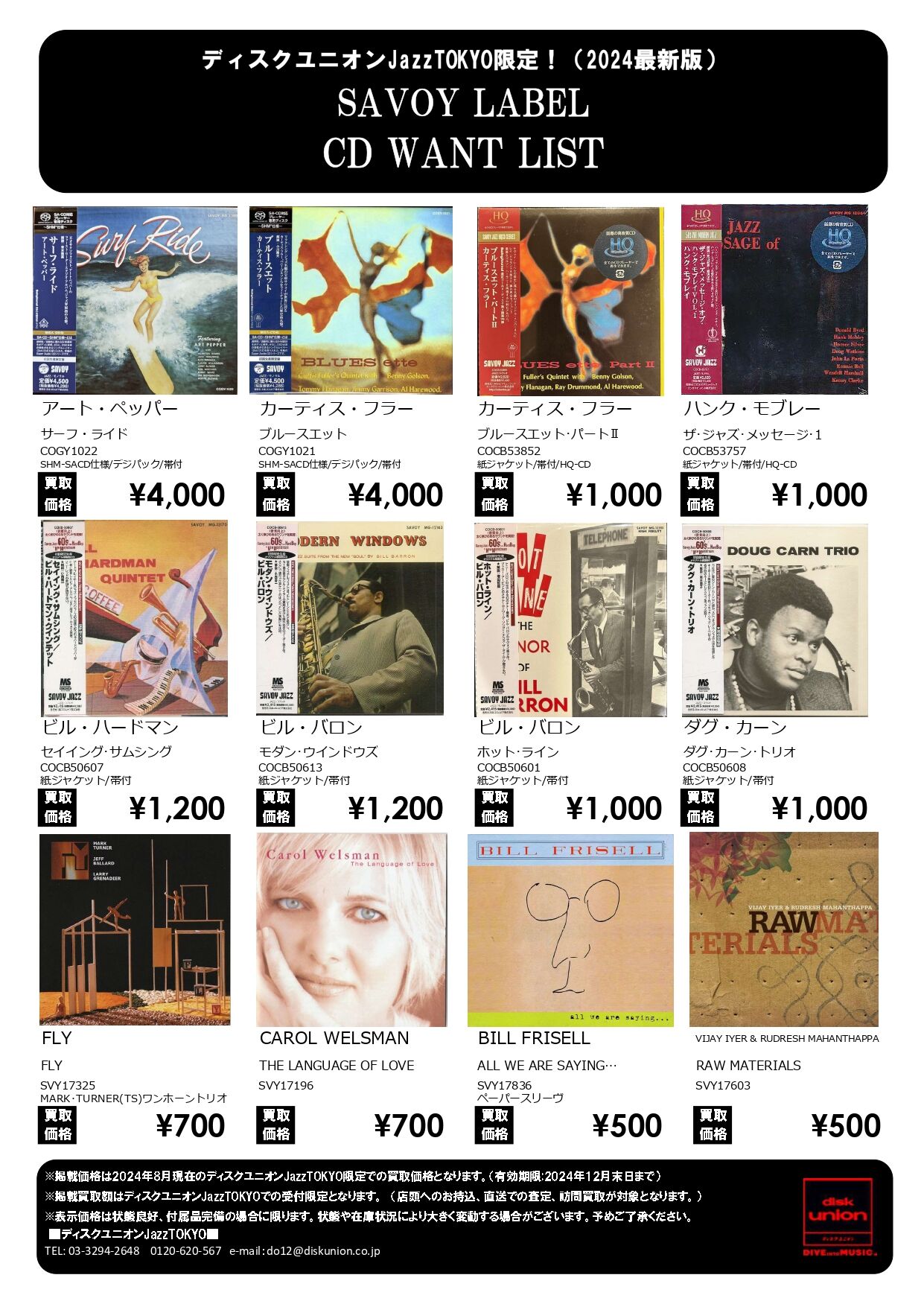当店限定「60's SAVOY LP & SAVOY LABEL CD WANT LIST」店頭配布中 : ディスクユニオンJazzTOKYO