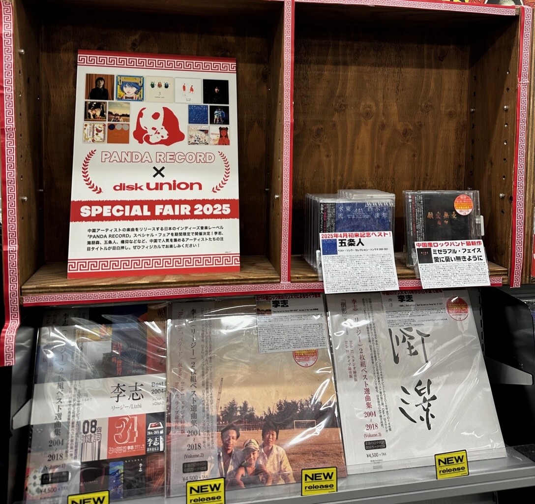 DISK UNION × PANDA RECORD SPECIAL FAIR 2025 : CD・レコード 販売/買取 ディスクユニオン大阪店