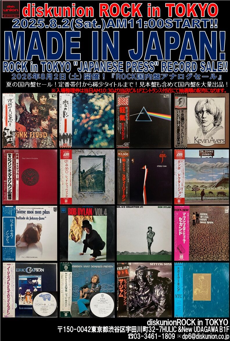 オンラインショップ出品開始！8/2(土) プレミアム国内盤セール : diskunion ROCK in TOKYO