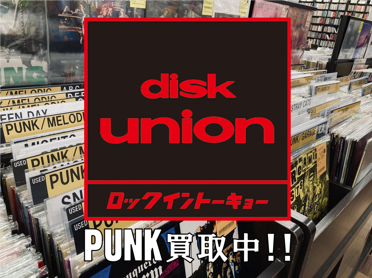 PUNKのCD、レコードの買取はディスクユニオンROCK in TOKYOで承ります！！ : diskunion ROCK in TOKYO