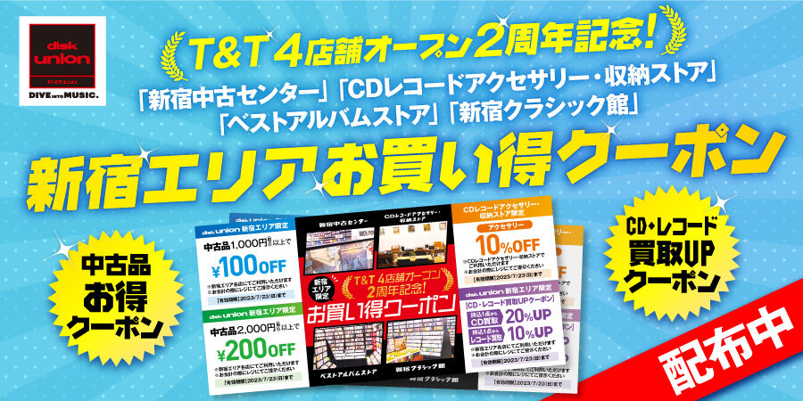 7 11 火 ～tandt 4店舗オープン2周年記念 新宿エリア限定 お買い得クーポン配布 ディスクユニオン新宿中古センター