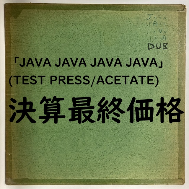 【決算DUB LP最終価格】-オンラインショップ限定ディスカントセール- JAVA JAVA JAVA JAVAのテストプレスを大幅プライスダウン！ : ディスクユニオン新宿ラテン・ブラジル館