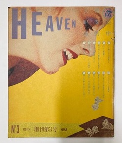 SOLDOUT＜自販機本＞HEAVEN / JAM / FLYING BODY PRESS(FBP) 13点 : ディスクユニオンシネマ館 ...