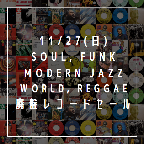 11月27日(日) Soul, Funk, Rare Groove / Modern Jazz / World, Reggae 合同廃盤 ...