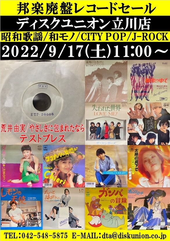 ☆9/17(土)『邦楽廃盤レコードセール』 : ディスクユニオン立川店 ☆9/17(土)『邦楽廃盤レコードセール』 : ディスクユニオン立川店