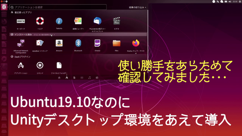 Ubuntu19.10にUnityを導入して使い勝手を再度確認してみました〜Gnomeの前に採用されていたデスクトップ環境Unityについて〜 : ナナッキーのLinux紹介〜脱Windows〜