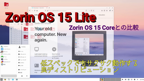 Zorin OS 15 LiteをZorin OS Coreと比較しつつレビューします : ナナッキーのLinux紹介〜脱Windows〜