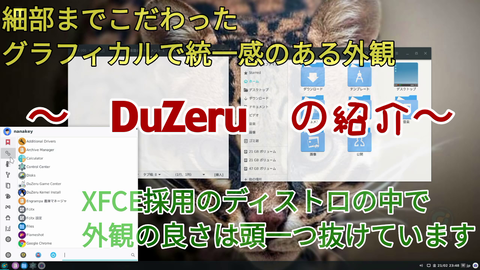 統一感のあるグラフィカルな外観を持つXFCE『DuZeru』の紹介 : ナナッキーのLinux紹介〜脱Windows〜