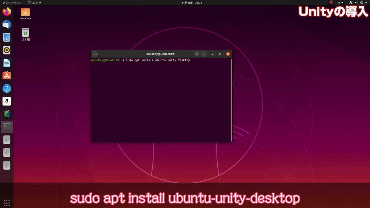 Ubuntu19.10にUnityを導入して使い勝手を再度確認してみました〜Gnomeの前に採用されていたデスクトップ環境Unityについて ...