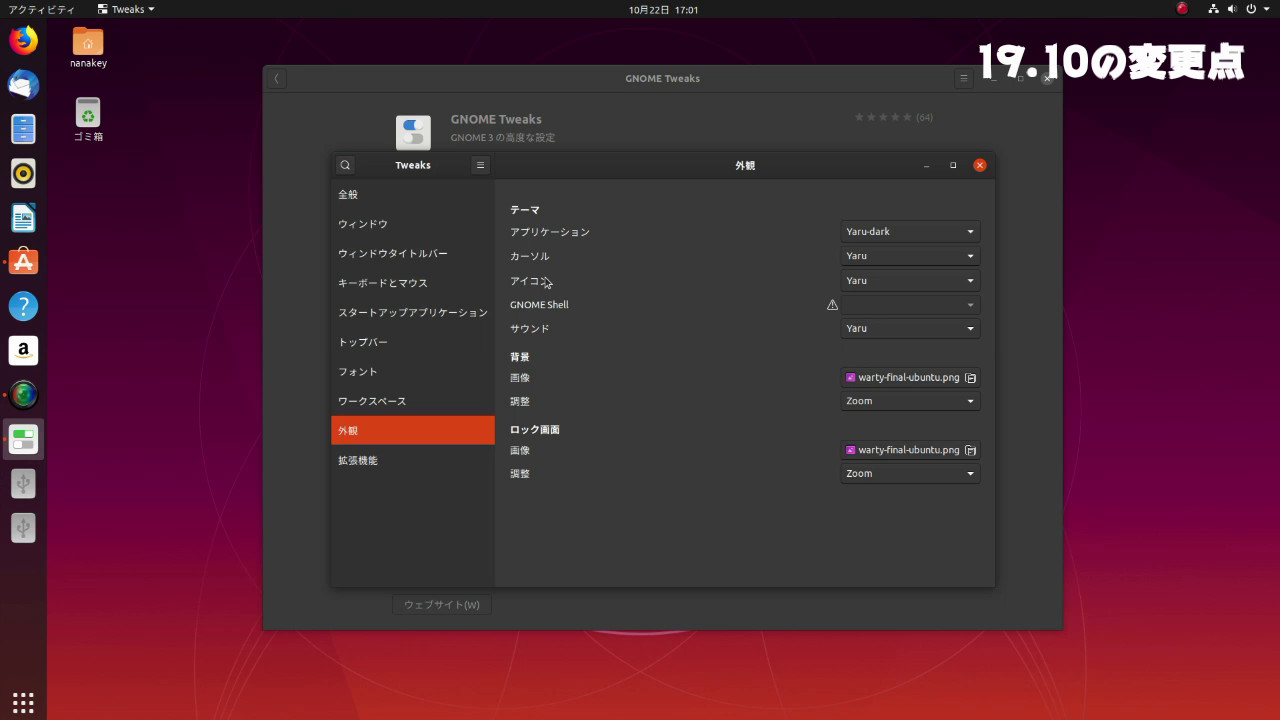 Ubuntu19.10の新機能は？どこが変わったかを中心にレビュー : ナナッキーのLinux紹介〜脱Windows〜