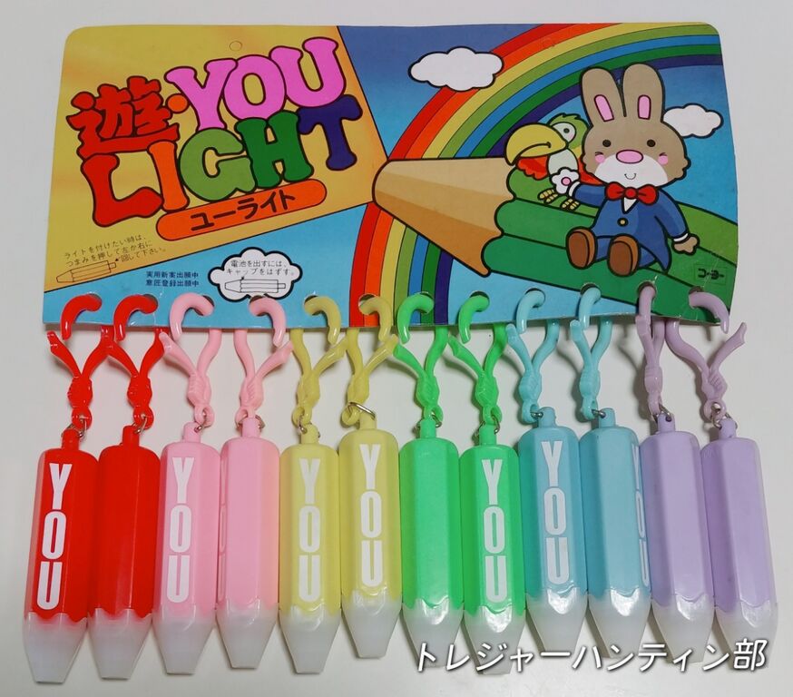個人的に超懐かしい！ 遊・YOU LIGHT ユーライト 鉛筆型 懐中電灯 駄菓子屋 : トレジャーハンティン部、部長のブログ