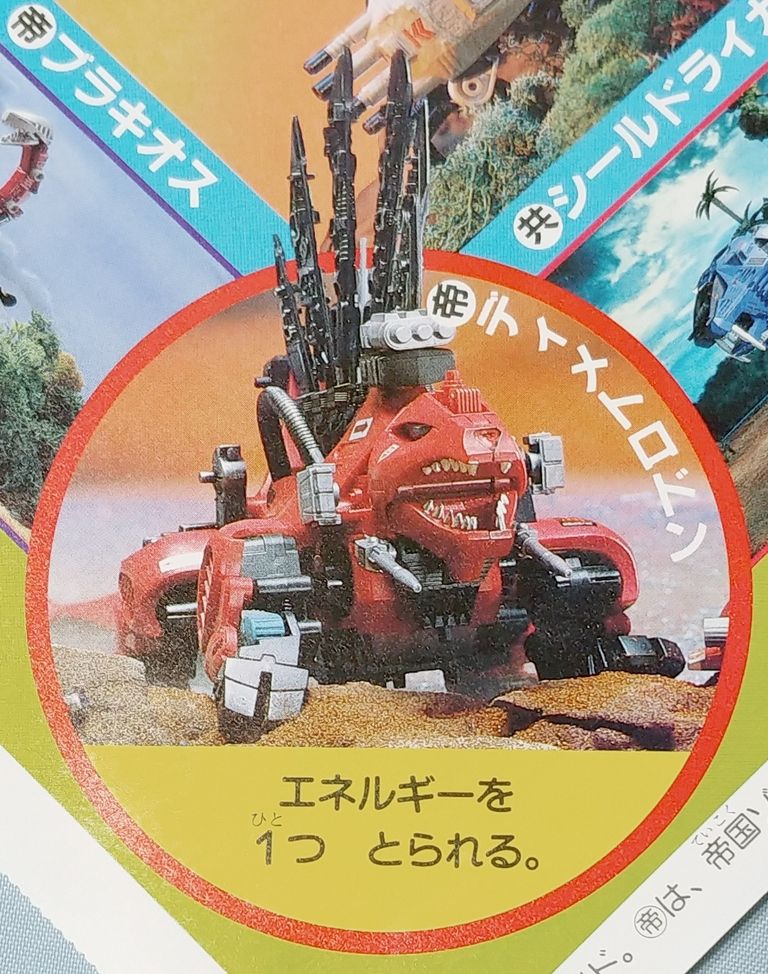 中編 1987年 小学館 小学一年生 2月号の付録 ゾイド けっせん 中編 1987年 小学館 小学一年生 2月号の付録 ゾイド けっせん