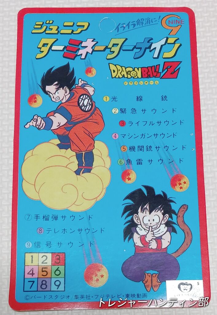 更に発見！しかもドラゴンボール！ ジュニアターミネーターナイン サウンドキーホルダー 駄玩具 ドラゴンボールZ : トレジャーハンティン部、部 ...