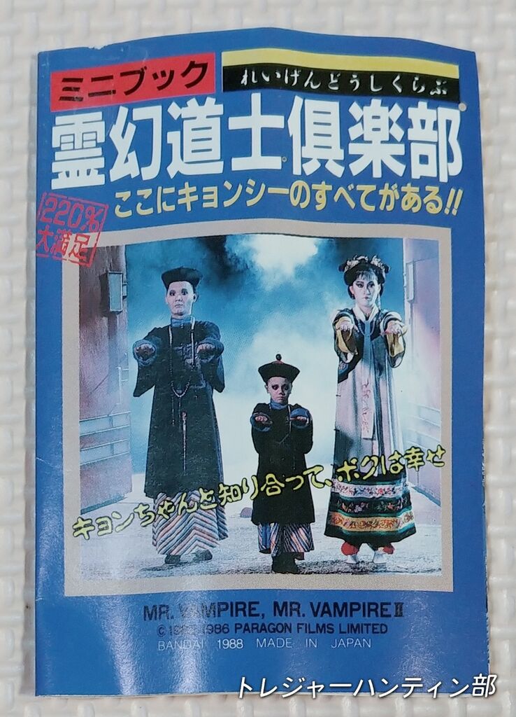 1988年 霊幻道士 メモセット イッツ キョンシータイム!! キョンシー バッチ お札 お面 : トレジャーハンティン部、部長のブログ