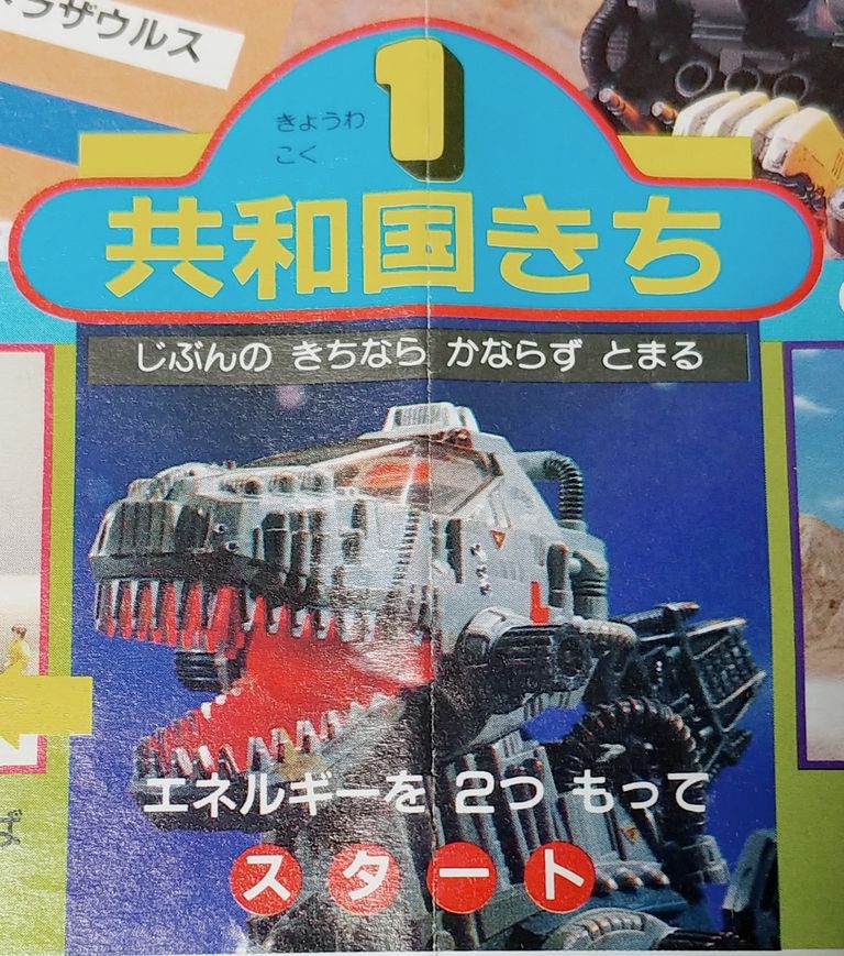 中編 1987年 小学館 小学一年生 2月号の付録 ゾイド けっせん 中編 1987年 小学館 小学一年生 2月号の付録 ゾイド けっせん