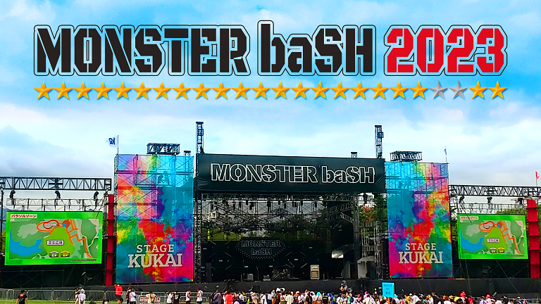 【遅報】モンバス2023開催決定！ : MONSTER baSH略してモンバス！
