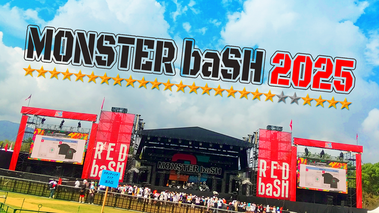 【速報】モンバス2025開催決定！ : MONSTER baSH略してモンバス！