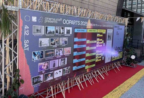 【ミュージック・ルポ】OOPARTS 2025 2日目 2025/04/13 : おんがく手帳