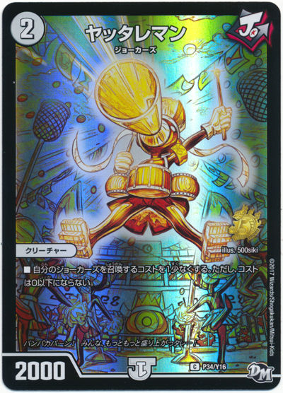 ジョーカーズのプロモカード達 : デュエマだいすきクラブ ジョーカーズのプロモカード達 : デュエマだいすきクラブ
