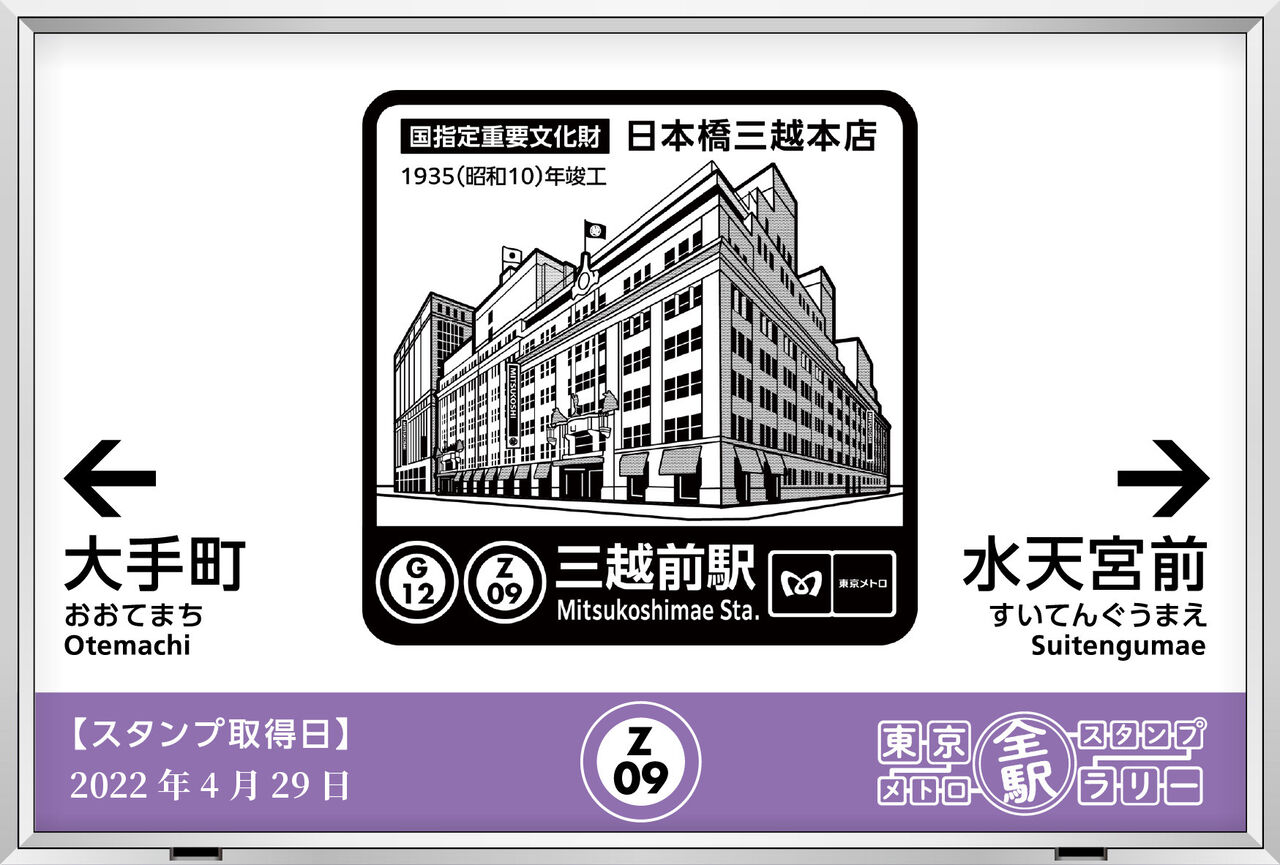 Z09三越前駅 : Dr.Stamp（出張オヤジの駅スタンプ帳）