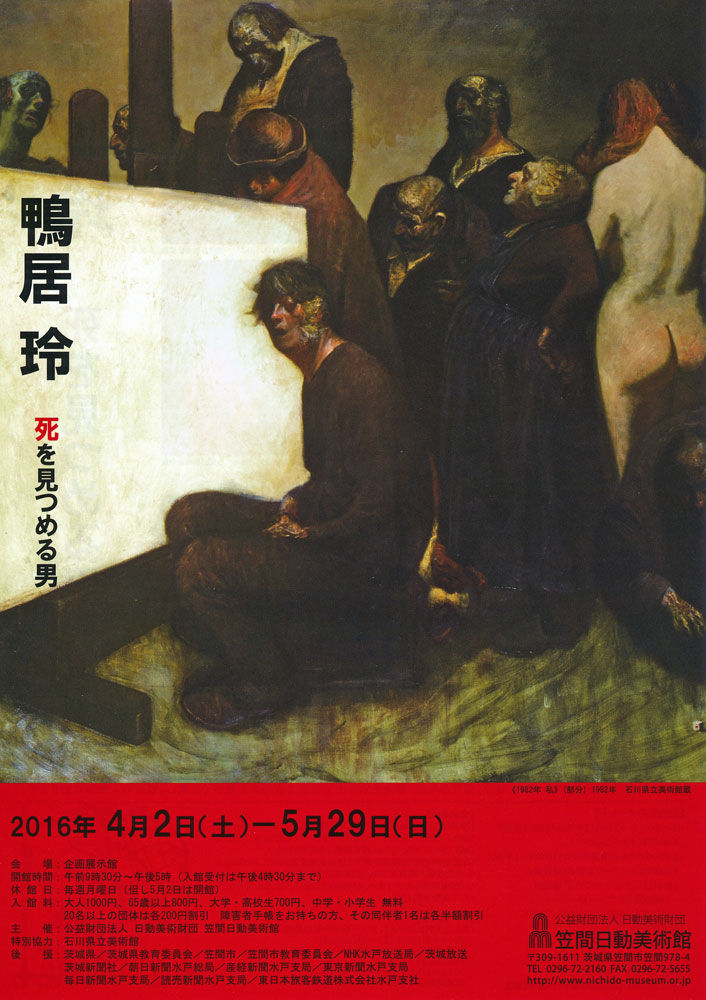 鴨居玲』 : じいさんのえにっき 鴨居玲』 : じいさんのえにっき