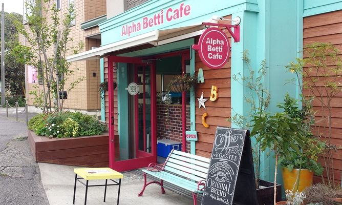 ハーバーさんの日常（Yukiki＆Shishishiのblog） : GWに鎌倉へ行ってみました～ ”Alpha Betti Cafe”編