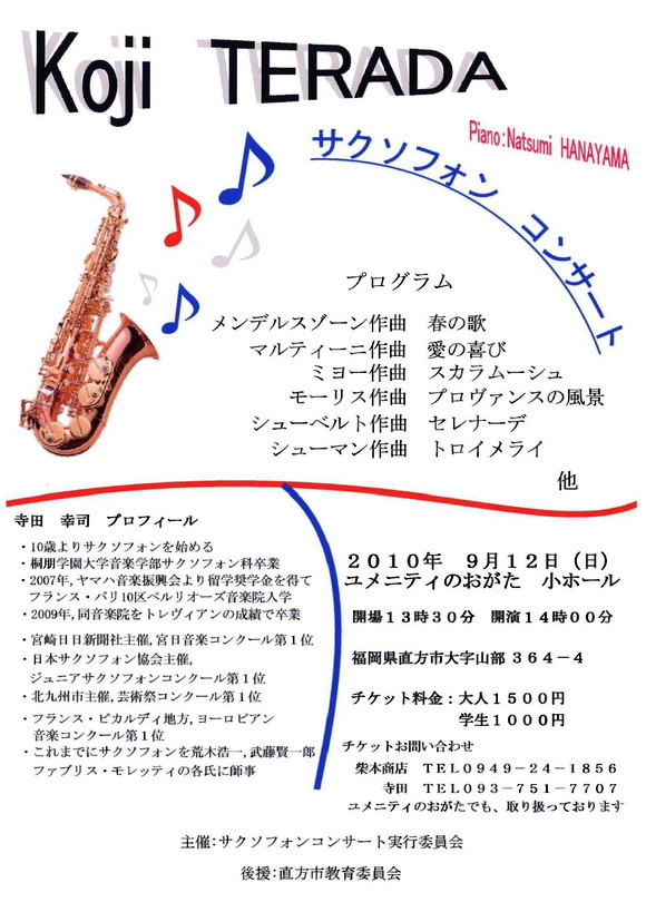 寺田幸司（てらだ こうじ Koji Terada）サクソフォン・コンサート ｸﾗｼｯｸ : 呑弾庵（どんびきあん）