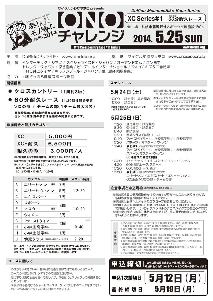 XC＃1 ONOチャレンジ : DoRide大会要項