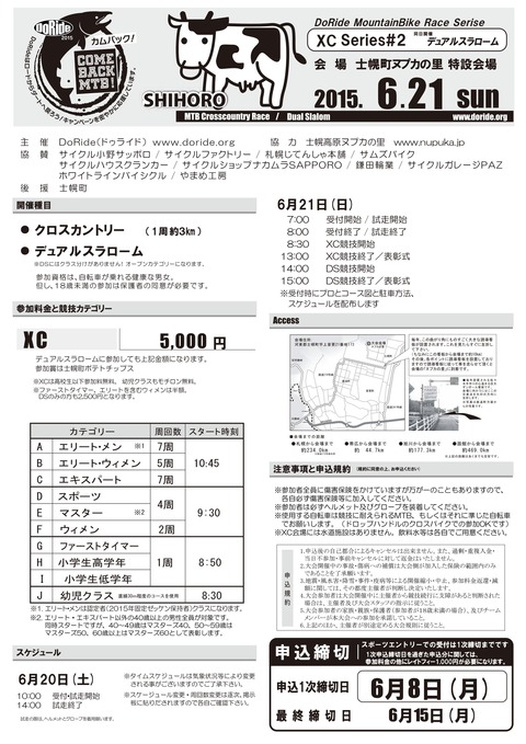 【XC】＃2 士幌大会 : DoRide大会要項