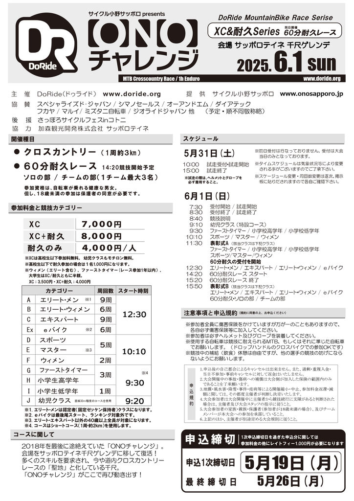 6／1開催 ONOチャレンジ : DoRide大会要項