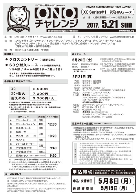XC#1 ONOチャレンジ : DoRide大会要項