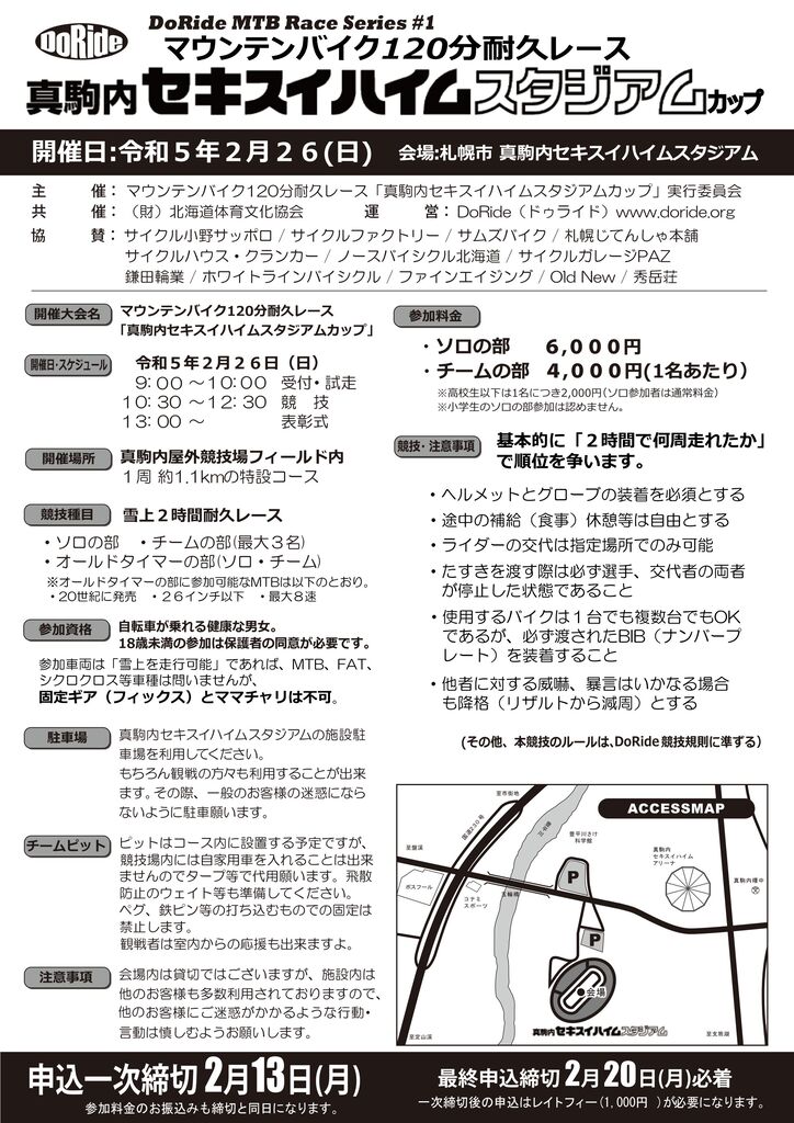 2／26開催 真駒内セキスイハイムスタジアムカップ : DoRide大会要項