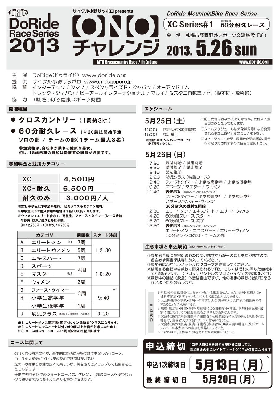 XC＃1 ONOチャレンジ : DoRide大会要項