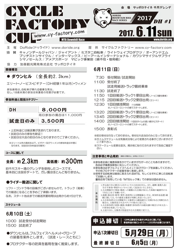 DH#1 サイクルファクトリーカップ : DoRide大会要項