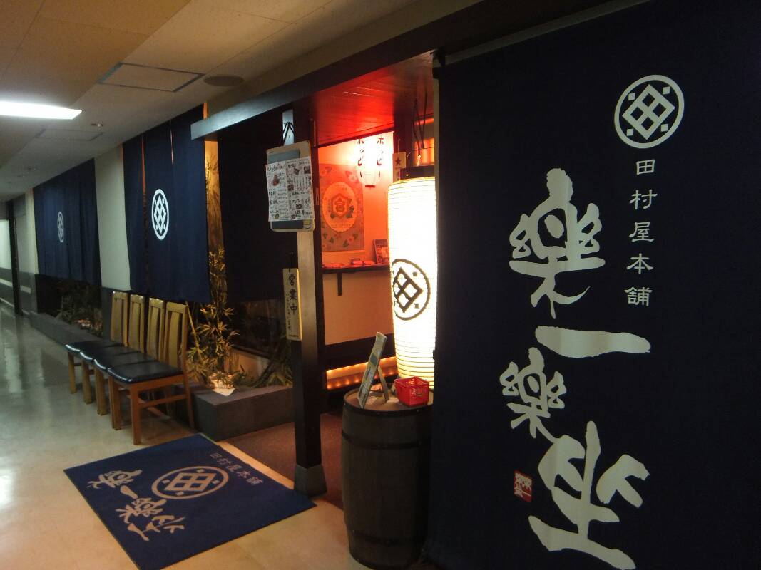 懐古録～道産子おやじの旅切符F:お湯快in田村屋本舗樂一樂坐