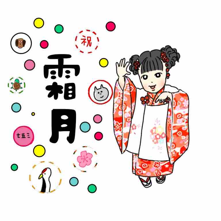 11月のイラスト【七五三】 : 『ドスコ家成長物語』