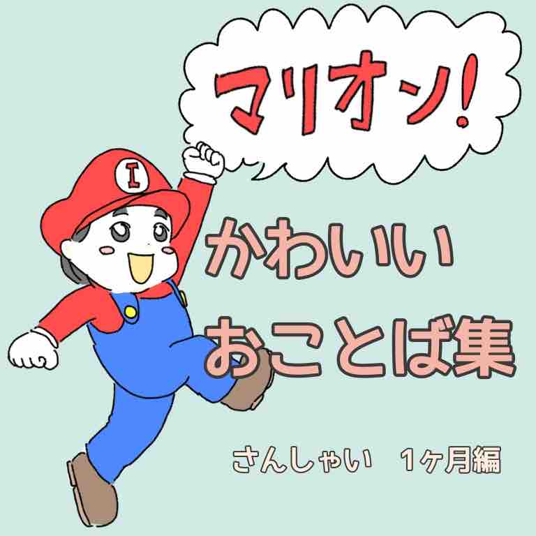 【3歳1ヶ月】かわいいおことば集 : 『ドスコ家成長物語』