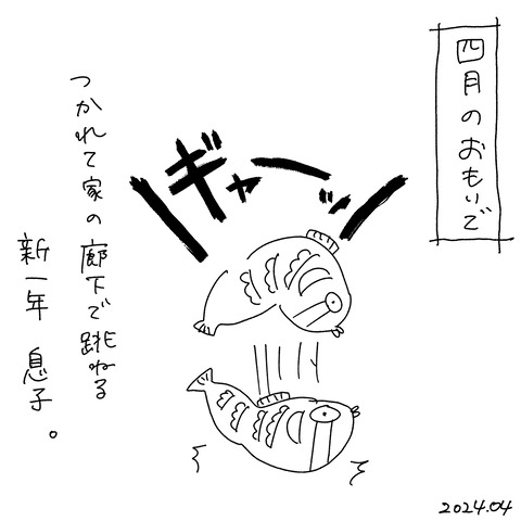 新一年生 : 『ドスコ家成長物語』