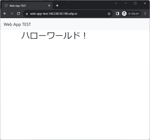 （Oracle Cloud の always free tier と sslip.io と dokku を使って）プライベート heroku っぽい PaaS 環境を無料で作る : まだ ...