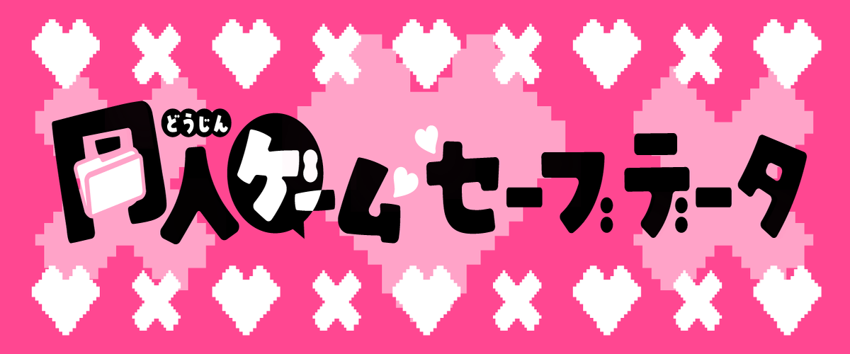 [B!] 同人ゲーム セーブデータ