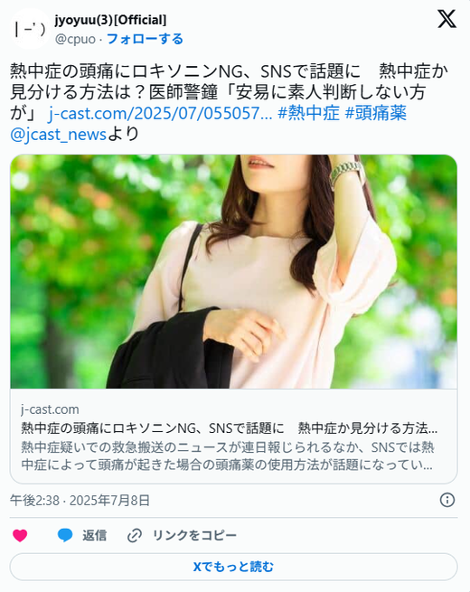 痛いニュース(ﾉ∀`) : 熱中症の頭痛にロキソニンNG、SNSで話題に - ライブドアブログ