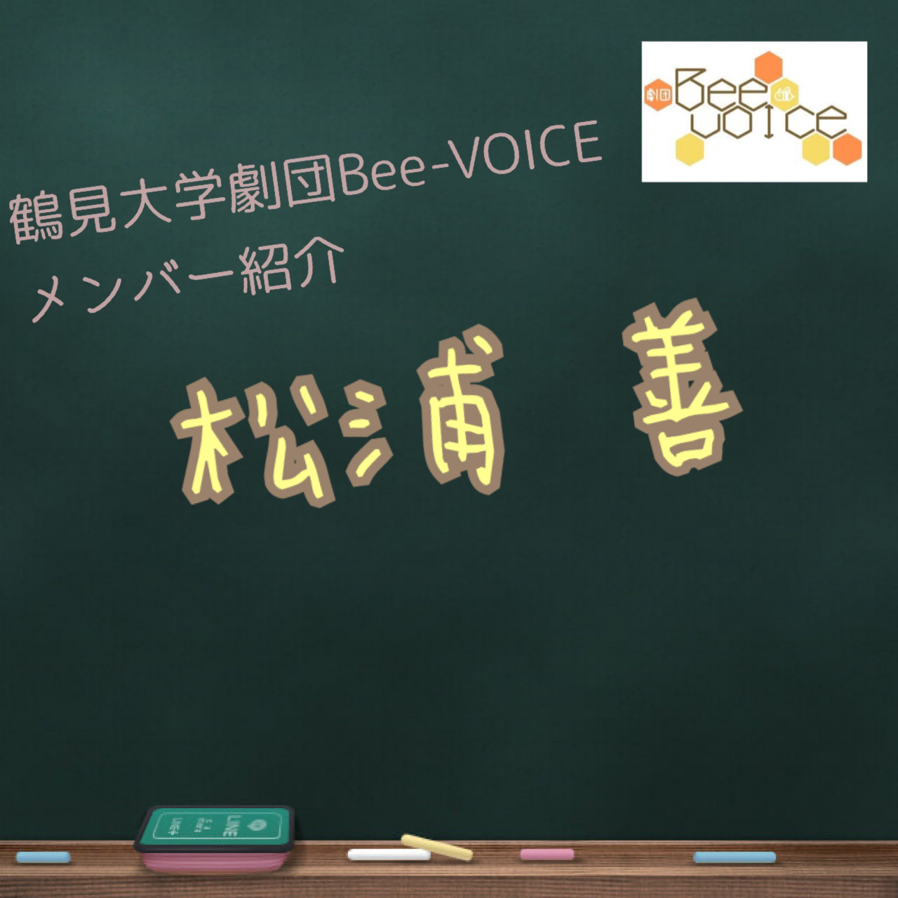 新生Bee-VOICEの愉快なメンバー紹介③ : 劇団Bee-VOICE 稽古場日誌