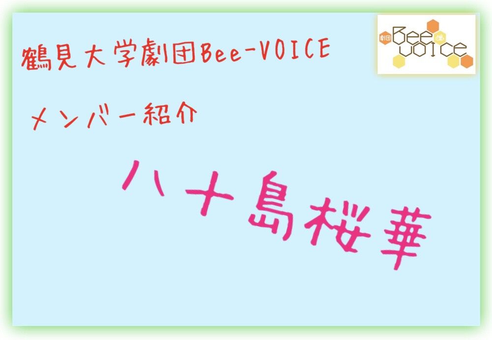 Bee-VOICEの愉快なメンバー紹介（5） : 劇団Bee-VOICE 稽古場日誌