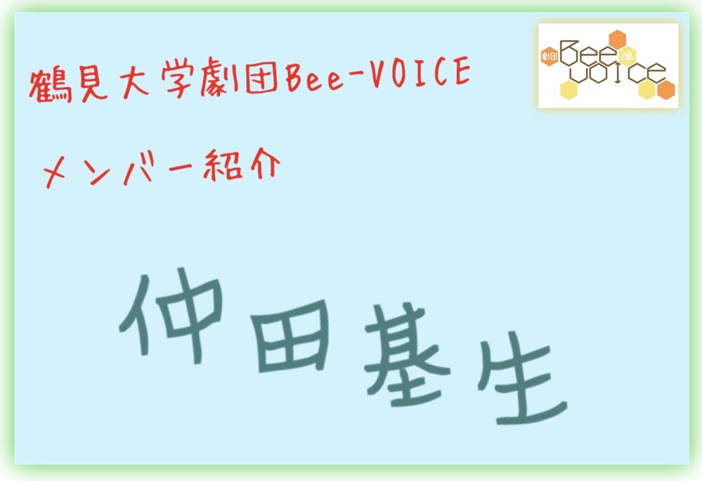 Bee-VOICEの愉快なメンバー紹介(7) : 劇団Bee-VOICE 稽古場日誌