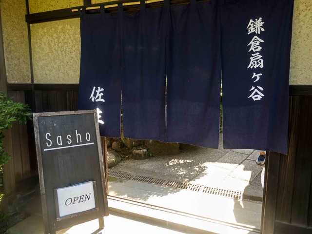 佐生 Sasho （神奈川県鎌倉市） : 食で奏でる旅の記憶