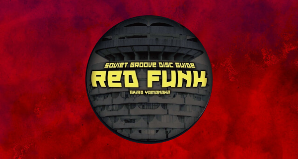 【RED FUNK】推薦盤入荷！ ～ ソ連ファンクの良いトコロ入荷しています : ディスクユニオン新宿ロックレコードストア
